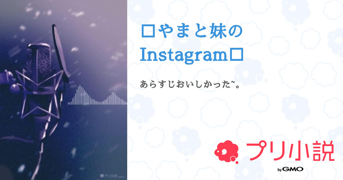 第36話：Instagram#35（🎀やまと妹のInstagram☘️）｜無料スマホ夢小説ならプリ小説 byGMO